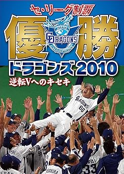 【中古】セ・リーグ制覇 優勝ドラゴンズ2010 逆転Vへのキセキ [DVD]【メーカー名】【メーカー型番】【ブランド名】【商品説明】セ・リーグ制覇 優勝ドラゴンズ2010 逆転Vへのキセキ [DVD]画像はサンプル写真のため商品のコンディシ...