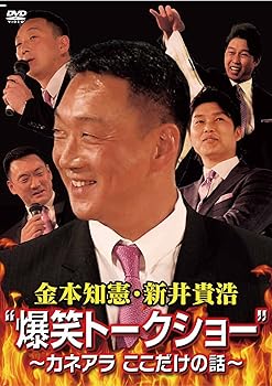 【中古】金本知憲・新井貴浩 “爆笑トークショー”　〜カネアラ ここだけの話〜 [DVD]【メーカー名】【メーカー型番】【ブランド名】東宝 スポーツ・フィットネス 金本知憲: Actor; 新井貴浩: Actor【商品説明】金本知憲・新井貴浩...
