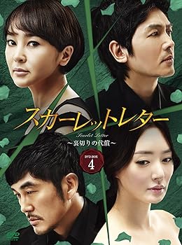 【中古】スカーレットレター-裏切りの代償-DVD-BOX4【メーカー名】【メーカー型番】【ブランド名】クロックワークス(The Klock Worx) 韓国のTVドラマ イ・スンヨン: Actor; チョ・ヨヌ: Actor; キム・ヨンホ...
