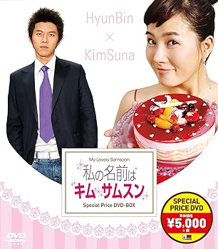 【中古】私の名前はキム・サムスン スペシャルプライスDVD-BOX【メーカー名】【メーカー型番】【ブランド名】アミューズソフト 韓国のTVドラマ キム・ソナ: Actor; ヒョンビン: Actor; チョン・リョウォン: Actor; ダ...