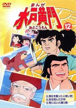 【中古】まんが 水戸黄門 12 [レンタル落ち]【メーカー名】【メーカー型番】【ブランド名】【商品説明】まんが 水戸黄門 12 [レンタル落ち]画像はサンプル写真のため商品のコンディション・付属品の有無については入荷の度異なります。掲載と付...