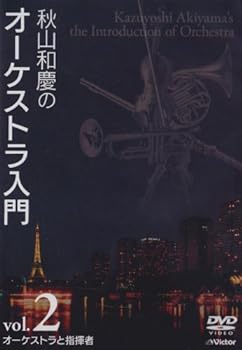 【中古】秋山和慶のオーケストラ入門 VOL.2 オーケストラと指揮者 [DVD]【メーカー名】【メーカー型番】【ブランド名】ビクターエンタテインメント 歌謡曲・演歌, 交響曲・管弦楽曲, ホビー・実用 秋山和慶: Artist【商品説明】秋...