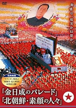【中古】金日成のパレード／ 北朝鮮・素顔の人々 [DVD]【メーカー名】【メーカー型番】【ブランド名】ラインコミュニケーションズ ドキュメンタリー 「金日成のパレード」アンジェイ・フィディック: Director; 「北朝鮮・素顔の人々」稲...