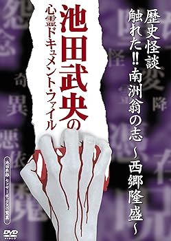 【中古】-池田武央の心霊ドキュメント・ファイル-『歴史怪談 触れた!!南洲翁の志-西郷隆盛-』 [DVD]【メーカー名】【メーカー型番】【ブランド名】チャイナ ビジョン ホビー・実用 池田武央: Actor; 青竜小川: Actor; 松田...