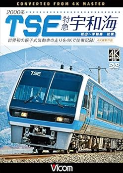 【中古】2000系TSE 特急宇和海 往復 4K撮影作品 DVD【メーカー名】【メーカー型番】【ブランド名】【商品説明】2000系TSE 特急宇和海 往復 4K撮影作品 DVD画像はサンプル写真のため商品のコンディション・付属品の有無につい...