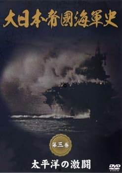 【中古】大日本帝國海軍史 第3巻 太平洋の激闘 [DVD]【メーカー名】【メーカー型番】【ブランド名】ケイメディア ホビー・実用 【商品説明】大日本帝國海軍史 第3巻 太平洋の激闘 [DVD]画像はサンプル写真のため商品のコンディション・付...