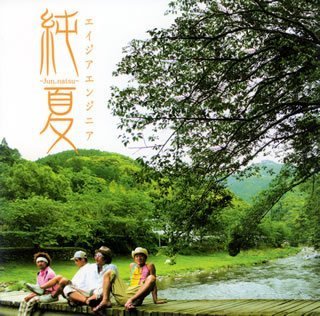 【中古】純夏~Jun-natsu~(DVD付)【メーカー名】【メーカー型番】【ブランド名】Rhythm Zone J-POP エイジアエンジニア: Artist; 石丸謙二郎: Artist; HALFBY: Artist; DJ SPIN...
