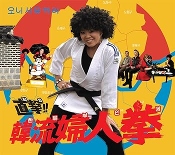 【中古】直撃!韓流婦人拳 [韓国盤]【メーカー名】【メーカー型番】【ブランド名】Pヴァイン アジアンポップ 大西ユカリ: Artist【商品説明】直撃!韓流婦人拳 [韓国盤]画像はサンプル写真のため商品のコンディション・付属品の有無について...