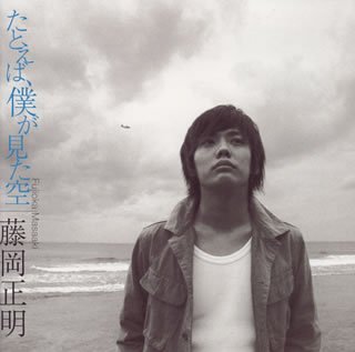【中古】たとえば、僕がみた空(初回生産限定盤)(DVD付)【メーカー名】【メーカー型番】【ブランド名】【商品説明】たとえば、僕がみた空(初回生産限定盤)(DVD付)画像はサンプル写真のため商品のコンディション・付属品の有無については入荷の度...