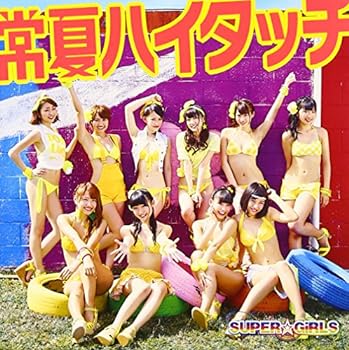 【中古】常夏ハイタッチ (CD+DVD) 【ジャケットA ver.】【メーカー名】【メーカー型番】【ブランド名】エイベックス J-POP SUPER☆GiRLS: Artist【商品説明】常夏ハイタッチ (CD+DVD) 【ジャケットA v...