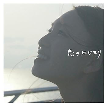 【中古】恋のはじまり(初回限定盤)(DVD付)【メーカー名】【メーカー型番】【ブランド名】ユニバーサル ミュージック J-POP TEE: Artist; BES: Artist; TEE: Other; BES: Other【商品説明】恋...