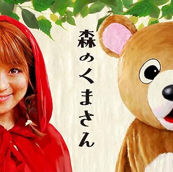 【中古】森のくまさん(DVD付)【メーカー名】【メーカー型番】【ブランド名】【商品説明】森のくまさん(DVD付)画像はサンプル写真のため商品のコンディション・付属品の有無については入荷の度異なります。掲載と付属品が異なる場合は確認のご連絡を...