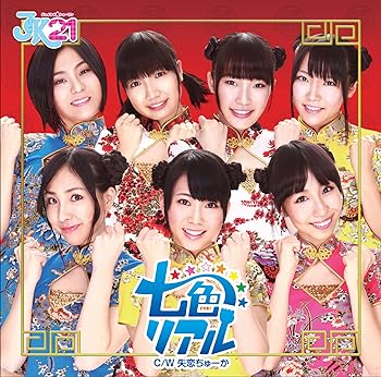 【中古】七色リアル／失恋ちゅーか　（初回限定盤B）【メーカー名】【メーカー型番】【ブランド名】テイチク J-POP JK21: Artist【商品説明】七色リアル／失恋ちゅーか　（初回限定盤B）画像はサンプル写真のため商品のコンディション・...