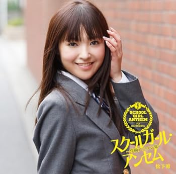 【中古】スクールガール・アンセム~学園アニソン集(生産限定盤B)(DVD付)【メーカー名】【メーカー型番】【ブランド名】徳間ジャパン J-POP 松下唯: Artist【商品説明】スクールガール・アンセム~学園アニソン集(生産限定盤B)(D...