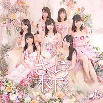 【中古】さくらの木の下で(TypeJ/DVD02盤)(DVD付)【メーカー名】【メーカー型番】【ブランド名】【商品説明】さくらの木の下で(TypeJ/DVD02盤)(DVD付)画像はサンプル写真のため商品のコンディション・付属品の有無につい...