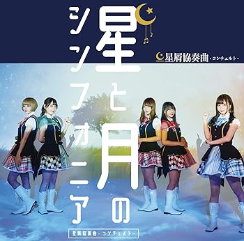 【中古】星と月のシンフォニア(初回限定盤)(DVD付)【メーカー名】【メーカー型番】【ブランド名】【商品説明】星と月のシンフォニア(初回限定盤)(DVD付)画像はサンプル写真のため商品のコンディション・付属品の有無については入荷の度異なりま...