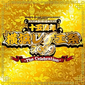 【中古】横浜レゲエ祭2009のテーマ ~The Celebration~【メーカー名】【メーカー型番】【ブランド名】ユニバーサル ミュージック (e) J-POP オムニバス: Artist; Japanese Reggae All Sta...