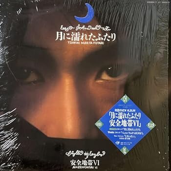 【中古】月に濡れたふたり-安全地帯VI [Analog]【メーカー名】【メーカー型番】【ブランド名】【商品説明】月に濡れたふたり-安全地帯VI [Analog]画像はサンプル写真のため商品のコンディション・付属品の有無については入荷の度異な...