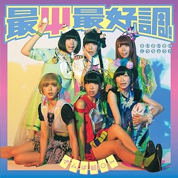 【中古】最Ψ最好調! 7inchレコード(完全限定生産盤)【メーカー名】【メーカー型番】【ブランド名】【商品説明】最Ψ最好調! 7inchレコード(完全限定生産盤)画像はサンプル写真のため商品のコンディション・付属品の有無については入荷の度...