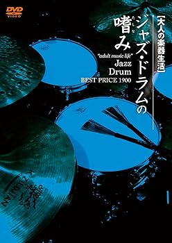 【中古】大人の楽器生活 ジャズ・ドラムの嗜み BEST PRICE 1900 [DVD]【メーカー名】【メーカー型番】【ブランド名】アトス インターナショナル ジャズ・フュージョン, ホビー・実用 大槻“KALTA”英宣: Actor【商品...