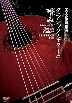 【中古】大人の楽器生活 クラシック・ギターの嗜み BEST PRICE 1900 [DVD]【メーカー名】【メーカー型番】【ブランド名】アトス インターナショナル ホビー・実用 曲健一: Actor【商品説明】大人の楽器生活 クラシック・ギ...