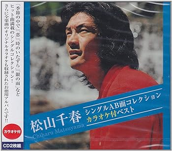 【中古】松山千春シングルAB面コレクション・カラオケ付ベスト【メーカー名】【メーカー型番】【ブランド名】ポニーキャニオン J-POP 松山千春: Artist; 松山千春: Performer【商品説明】松山千春シングルAB面コレクション・...