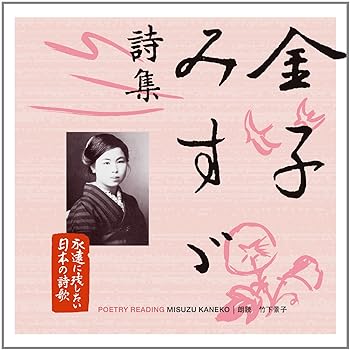 【中古】永遠に残したい日本の詩歌大全集1 金子みすゞ詩集【メーカー名】【メーカー型番】【ブランド名】ポニーキャニオン 朗読 竹下景子: Artist【商品説明】永遠に残したい日本の詩歌大全集1 金子みすゞ詩集画像はサンプル写真のため、商品の...