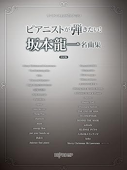 【中古】ワンランク上のピアノソロ ピアニストが弾きたい!坂本龍一名曲集 決定版 (ワンランク上のピアノ・ソロ)【メーカー名】【メーカー型番】【ブランド名】デプロMP 音楽一般, ピアノ, ピアノ, その他, 曲集 デプロMP: Author...