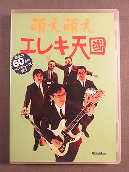 【中古】DVD版「萌え萌えエレキ天国」【メーカー名】【メーカー型番】【ブランド名】【商品説明】DVD版「萌え萌えエレキ天国」画像はサンプル写真のため、商品のコンディション・付属品の有無については入荷の度異なります。掲載と付属品が異なる場合は...