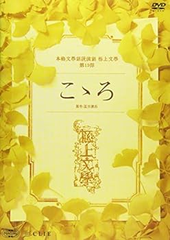 【中古】極上文學「こゝろ」 [DVD]【メーカー名】【メーカー型番】【ブランド名】【商品説明】極上文學「こゝろ」 [DVD]画像はサンプル写真のため、商品のコンディション・付属品の有無については入荷の度異なります。掲載と付属品が異なる場合は...