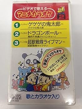 【中古】アニメ・カラオケ [VHS]【メーカー名】【メーカー型番】【ブランド名】【商品説明】アニメ・カラオケ [VHS]画像はサンプル写真のため、商品のコンディション・付属品の有無については入荷の度異なります。掲載と付属品が異なる場合は確認...