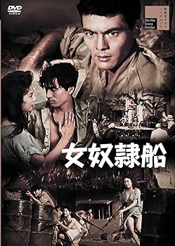 【中古】女奴隷船 [DVD]【メーカー名】【メーカー型番】【ブランド名】コロムビアミュージックエンタテインメント アクション 菅原文太: Actor; 丹波哲郎: Actor; 三ツ矢歌子: Actor; 三原葉子: Actor; 左京路子...