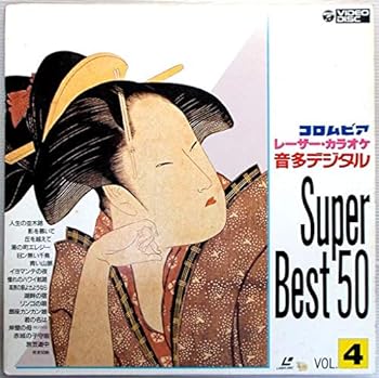 【中古】スーパーBEST50 Vol.4 [Laser Disc]【メーカー名】【メーカー型番】【ブランド名】【商品説明】スーパーBEST50 Vol.4 [Laser Disc]画像はサンプル写真のため、商品のコンディション・付属品の有無...