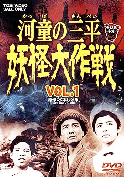 【中古】河童の三平 妖怪大作戦 VOL.1 [DVD]【メーカー名】【メーカー型番】【ブランド名】東映ビデオ 日本のTVドラマ 金子吉延: Actor; 牧冬吉: Actor; 松井八知栄: Actor; 潮健児: Actor【商品説明】河...