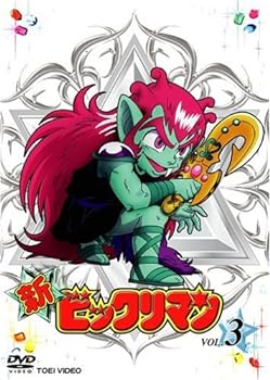 【中古】新ビックリマン VOL.3 [DVD]【メーカー名】【メーカー型番】【ブランド名】東映ビデオ アニメ, キッズ・ファミリー 藤田淑子: Actor; 塩沢兼人: Actor; 久川綾: Actor; 千葉繁: Actor; 中西妙子...