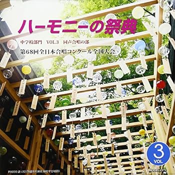 【中古】ハーモニーの祭典2015 中学校部門 Vol.3「同声合唱の部」No.17~24【メーカー名】【メーカー型番】【ブランド名】Brain *classics* オペラ・声楽 熊本市立帯山中学校: Artist; 豊島岡女子学園中学校:...