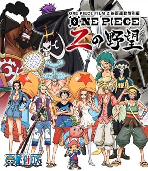 【中古】ONE PIECE FILM Z 連動特別編 Zの野望 [Blu-ray]【メーカー名】【メーカー型番】【ブランド名】【商品説明】ONE PIECE FILM Z 連動特別編 Zの野望 [Blu-ray]画像はサンプル写真のため、商...