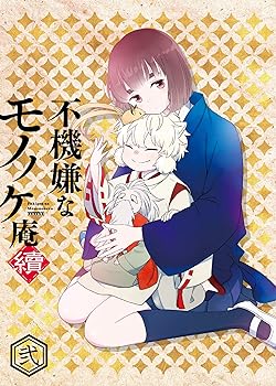 【中古】不機嫌なモノノケ庵 續 第2巻 [Blu-ray]【メーカー名】【メーカー型番】【ブランド名】【商品説明】不機嫌なモノノケ庵 續 第2巻 [Blu-ray]画像はサンプル写真のため、商品のコンディション・付属品の有無については入荷の...