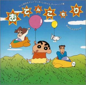 【中古】「クレヨンしんちゃん」テーマ・ソング集~おてんこもり【メーカー名】【メーカー型番】【ブランド名】【商品説明】「クレヨンしんちゃん」テーマ・ソング集~おてんこもり画像はサンプル写真のため、商品のコンディション・付属品の有無については入...