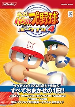 【中古】実況パワフルプロ野球ポータブル4 公式ガイド (KONAMI OFFICIAL BOOKS)【メーカー名】【メーカー型番】【ブランド名】【商品説明】実況パワフルプロ野球ポータブル4 公式ガイド (KONAMI OFFICIAL BO...