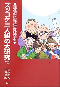 【中古】ズッコケ三人組の大研究: 那須正幹研究読本 (ファイナル) (評論・児童文学の作家たち 3)【メーカー名】【メーカー型番】【ブランド名】【商品説明】ズッコケ三人組の大研究: 那須正幹研究読本 (ファイナル) (評論・児童文学の作家た...