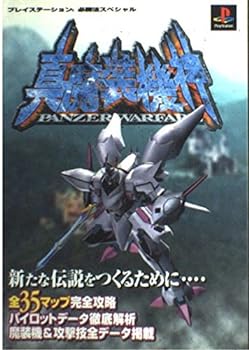 【中古】真・魔装機神パンツァーウォーフェア (プレイステーション必勝法スペシャル)【メーカー名】【メーカー型番】【ブランド名】【商品説明】真・魔装機神パンツァーウォーフェア (プレイステーション必勝法スペシャル)画像はサンプル写真のため、商...