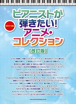 【中古】ピアノ・ソロ ピアニストが弾きたい!アニメ・コレクション[改訂版]【メーカー名】【メーカー型番】【ブランド名】【商品説明】ピアノ・ソロ ピアニストが弾きたい!アニメ・コレクション[改訂版]画像はサンプル写真のため、商品のコンディショ...