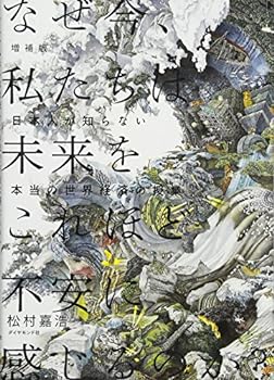 【中古】増補版 なぜ今、私たちは未来をこれほど不安に感じるのか?———日本人が知らない本当の世界経済の授業【メーカー名】【メーカー型番】【ブランド名】【商品説明】増補版 なぜ今、私たちは未来をこれほど不安に感じるのか?———日本人が知らない...