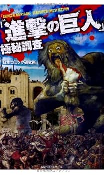 【中古】「進撃の巨人」極秘調査【メーカー名】【メーカー型番】【ブランド名】【商品説明】「進撃の巨人」極秘調査画像はサンプル写真のため、商品のコンディション・付属品の有無については入荷の度異なります。掲載と付属品が異なる場合は確認のご連絡をさ...
