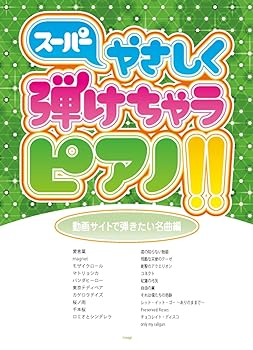 【中古】ピアノ・ソロ スーパーやさしく弾けちゃうピアノ!! [動画サイトで弾きたい名曲編] (楽譜)【メーカー名】【メーカー型番】【ブランド名】ケイ・エム・ピー 音楽一般, ピアノ, ピアノ, その他, 曲集 -: Author【商品説明】...