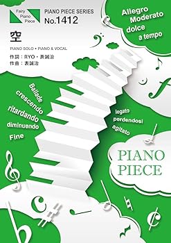 【中古】ピアノピースPP1412 空 / GENERATIONS from EXILE TRIBE (ピアノソロ・ピアノ&ヴォーカル)~映画「兄に愛されすぎて困ってます」主題歌 (PIANO PIECE SERIES)【メーカー名】【メーカ...