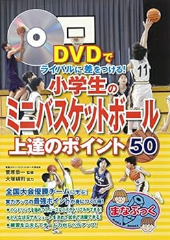 【中古】DVDでライバルに差をつける! 小学生のミニバスケットボール 上達のポイント50 (まなぶっく)【メーカー名】【メーカー型番】【ブランド名】【商品説明】DVDでライバルに差をつける! 小学生のミニバスケットボール 上達のポイント50...