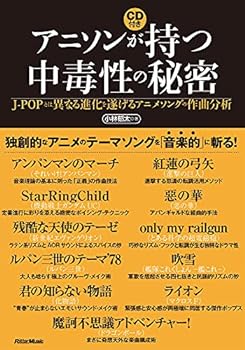 【中古】アニソンが持つ中毒性の秘密 J-POPとは異なる進化を遂げるアニメソングの作曲分析 (CD付)【メーカー名】【メーカー型番】【ブランド名】【商品説明】アニソンが持つ中毒性の秘密 J-POPとは異なる進化を遂げるアニメソングの作曲分析...