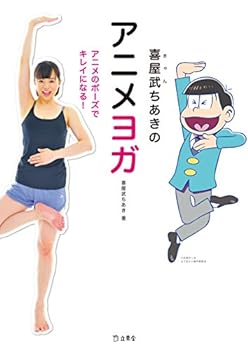 【中古】喜屋武ちあきのアニメヨガ アニメのポーズでキレイになる! (立東舎)【メーカー名】【メーカー型番】【ブランド名】【商品説明】喜屋武ちあきのアニメヨガ アニメのポーズでキレイになる! (立東舎)画像はサンプル写真のため、商品のコンディ...